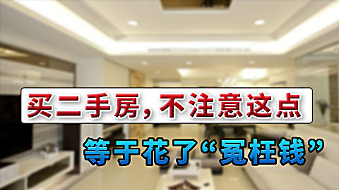 做二手房交易,这三个要点不可不了解,认真照做能避免很多后患