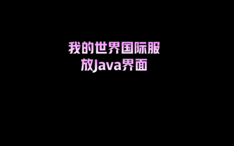 我的世界国际服仿Java界面的模组