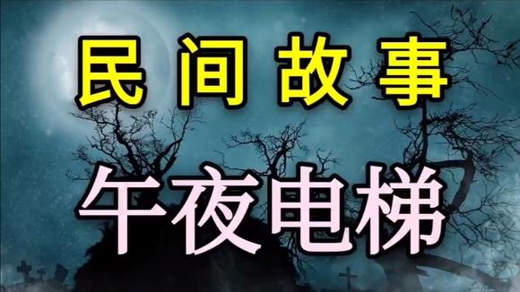午夜电梯——民间故事灵异事件