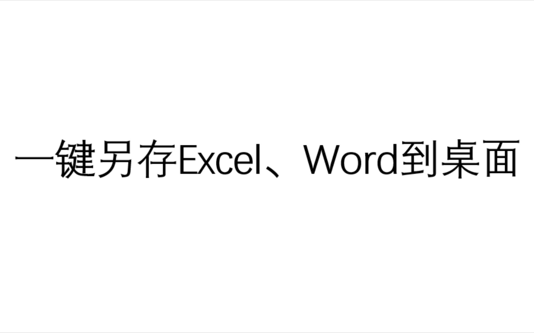 一键另存Excel、Word文件到桌面