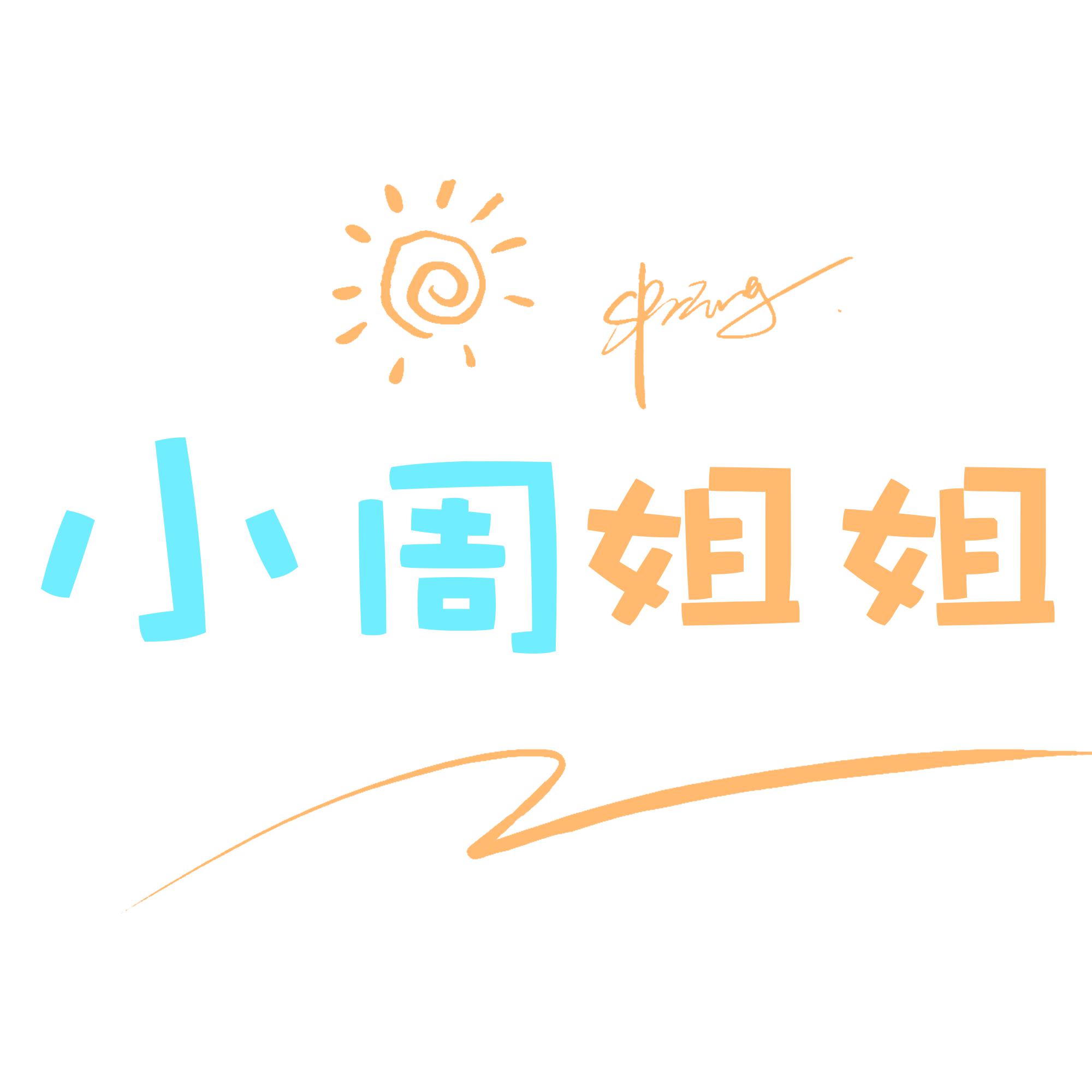 小周姐姐的手指小游戏 