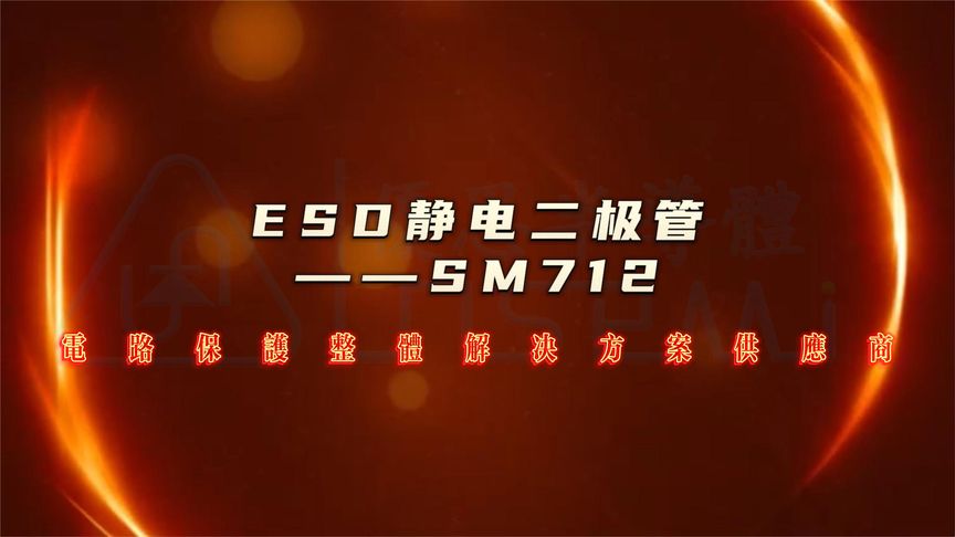 电源端口ESD浪涌过电压防护静电二极管SM712型号介绍