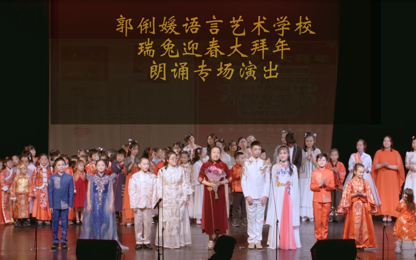 郭俐媛语言艺术学校2023兔年春晚朗诵专场演出