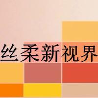 丝柔新视界 
