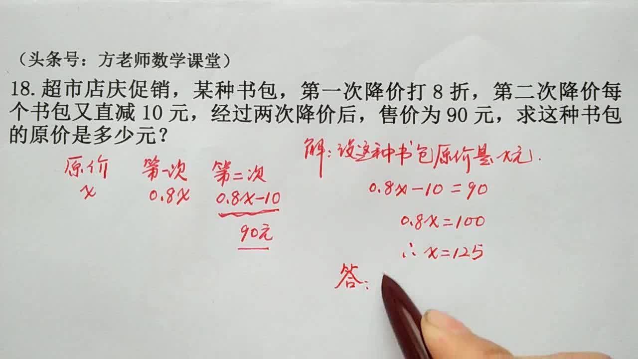 数学7上:一元一次方程,商品销售利润问题,求书包的原价是多少
