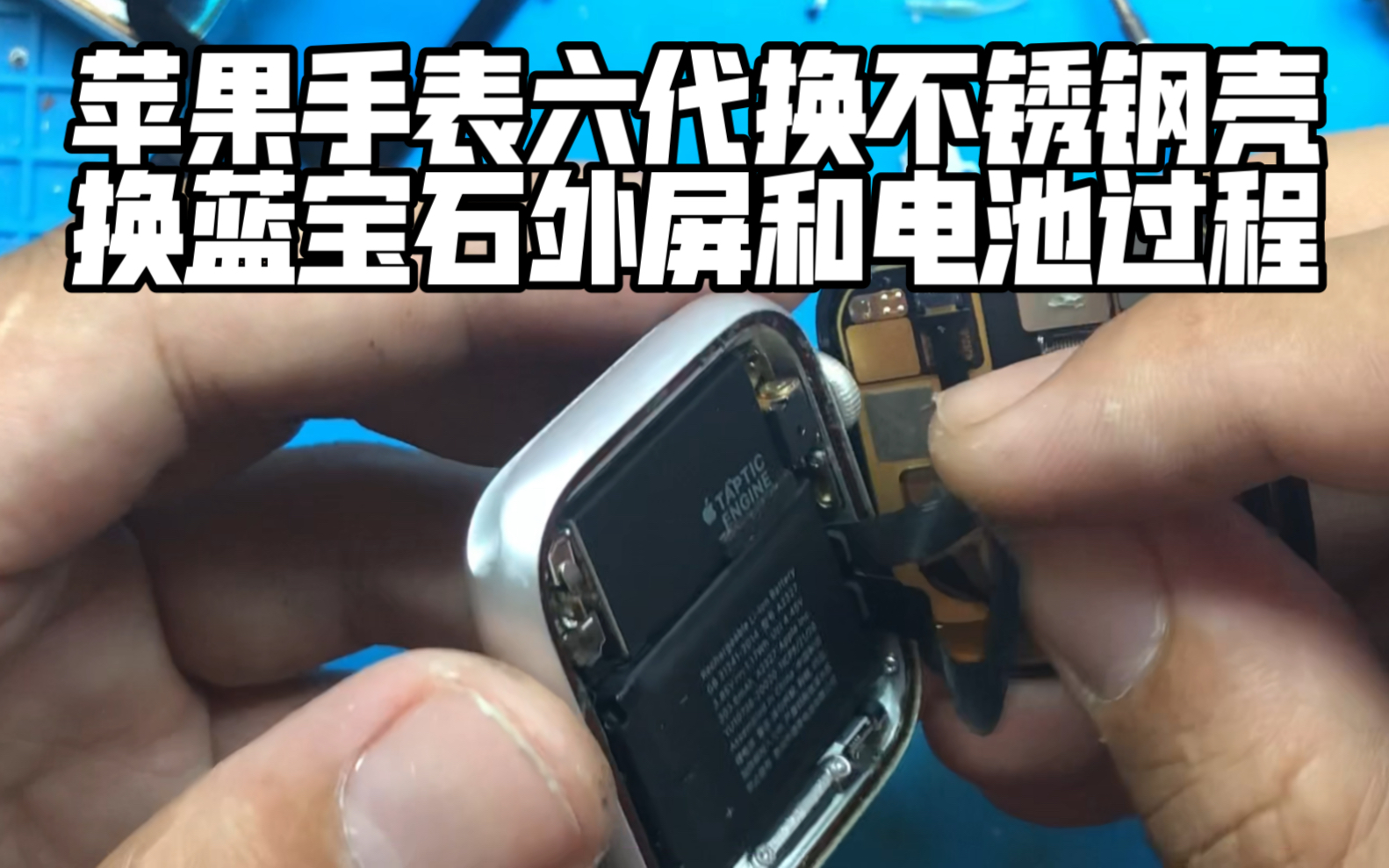 苹果手表六代铝合金换不锈钢壳换蓝宝石外屏换电池applewatchs6