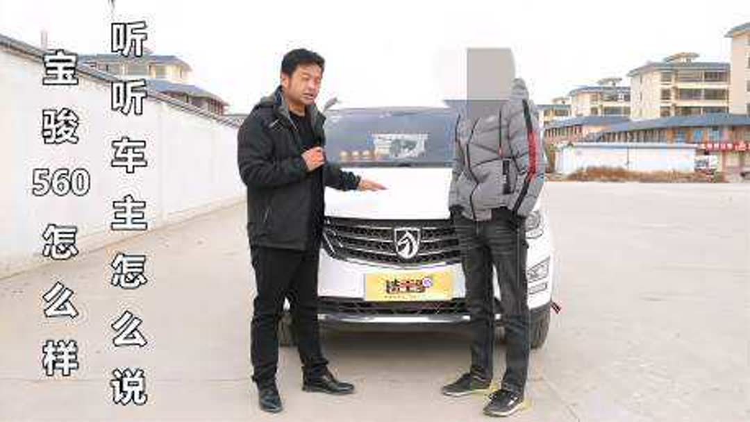 宝骏560怎么样?听听车主怎么说?