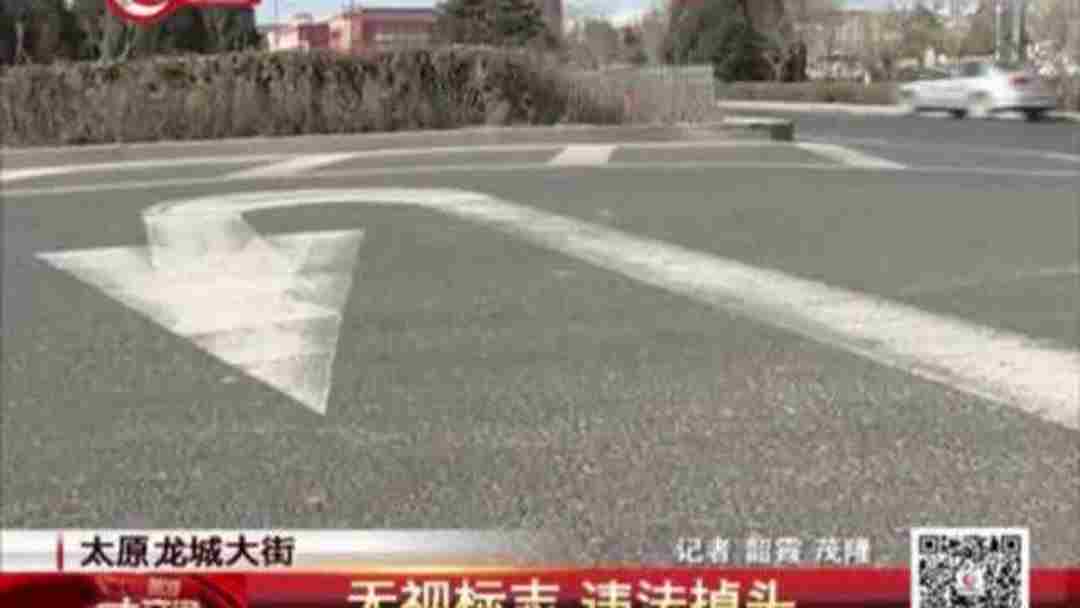 太原龙城大街:无视标志 违法掉头