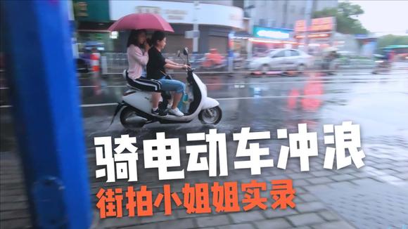 【Vlog安庆】街拍突降大雨时的小姐姐。骑电动车冲浪!