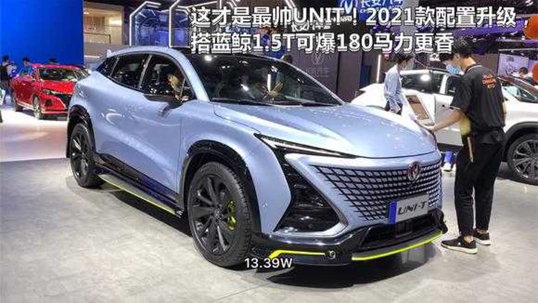 这才是最帅UNIT!2021款配置升级,搭蓝鲸1.5T可爆180马力更香