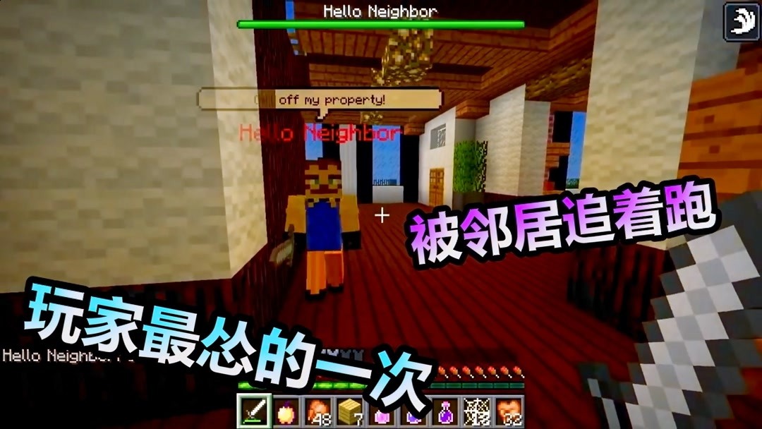 MC我的世界:老玩家小熊最怂的一次,被你好邻居里的邻居追着跑