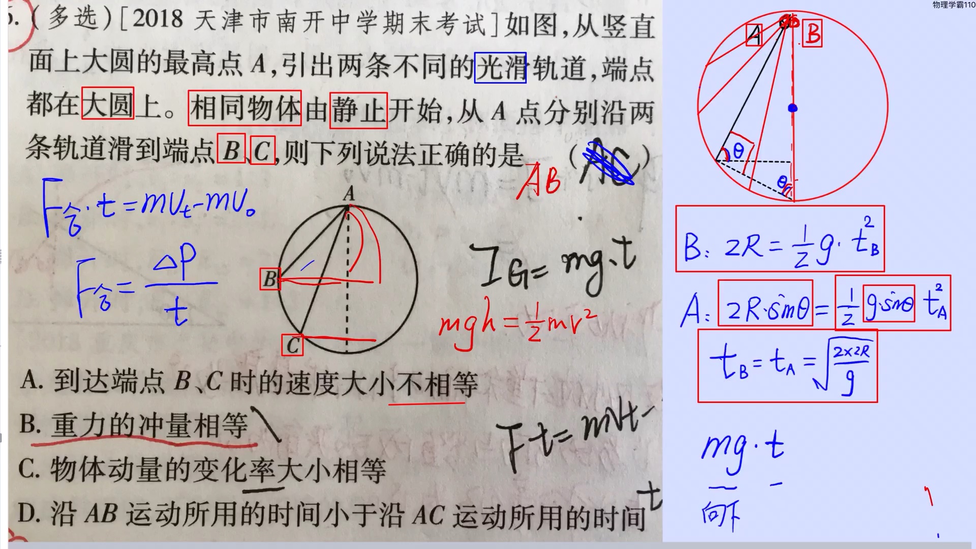 07091【能力提升】等时圆模型 动量定理