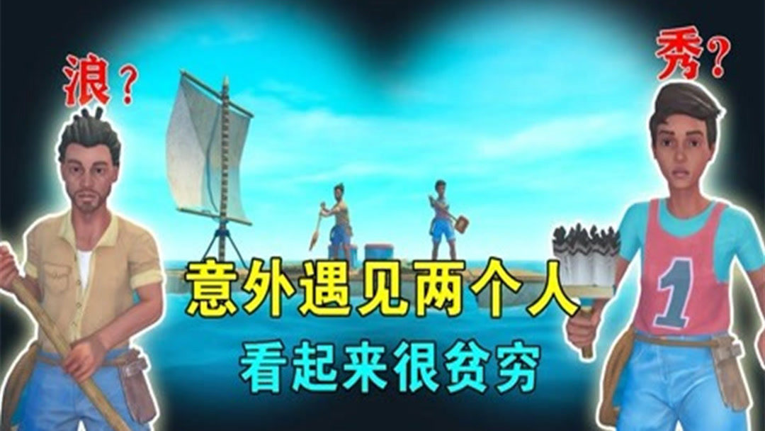 辉哥解说木筏求生:驾驶大船试水,却遇见两名幸存者,他们被吓跑