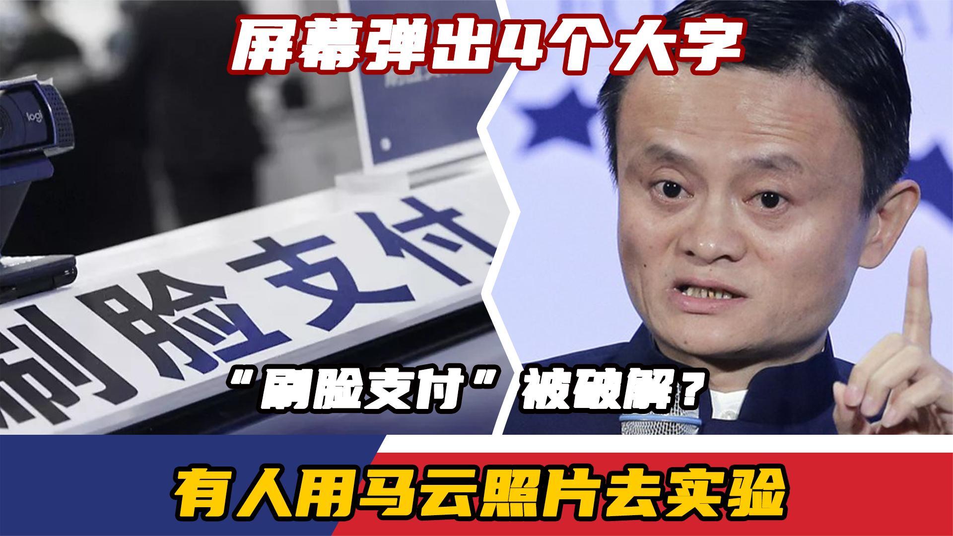 "刷脸支付"被破解?有人用马云照片去实验,屏幕弹出4个大字