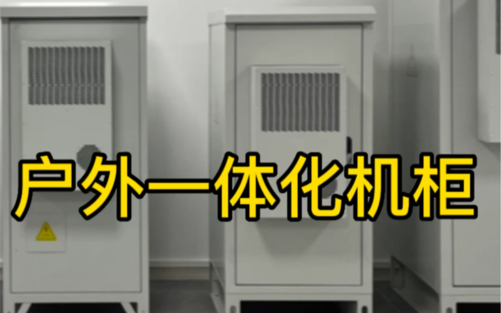 户外通信机柜,电源柜