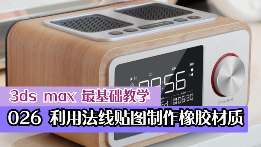3ds max最基础教程—026 利用法线贴图制作橡胶材质
