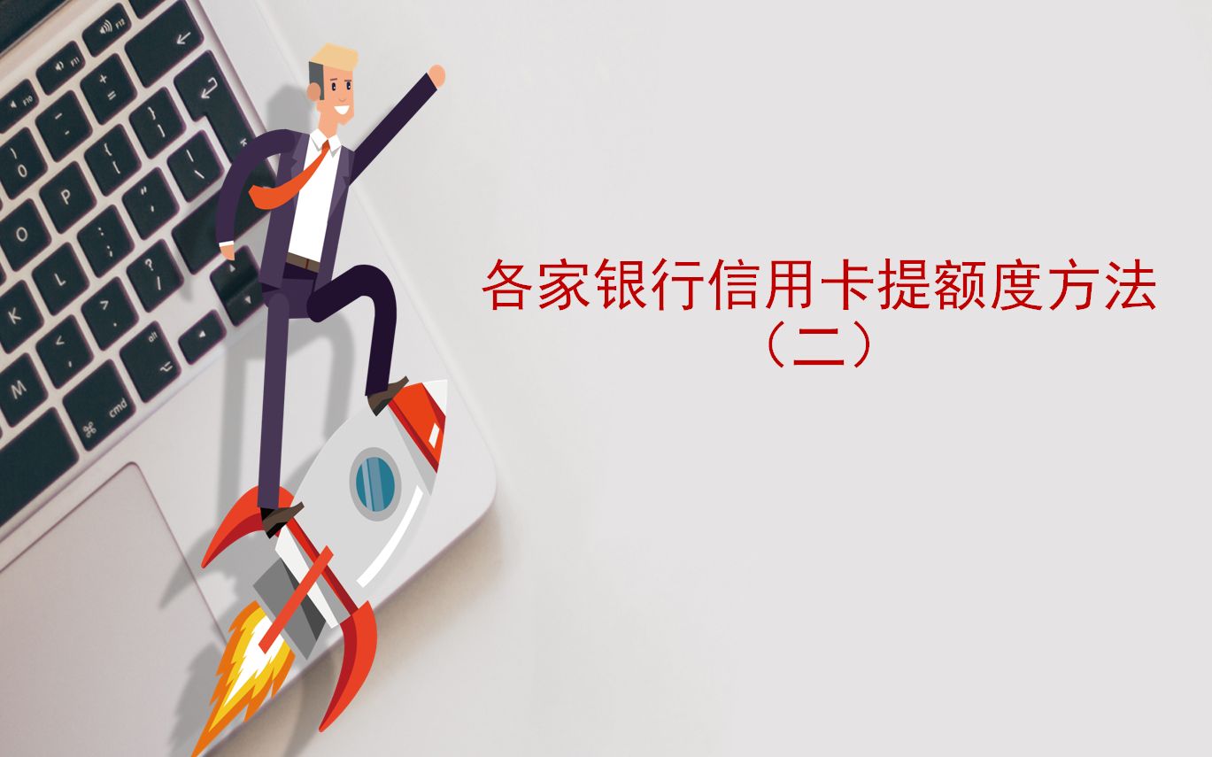 各家银行信用卡提额方法(二)