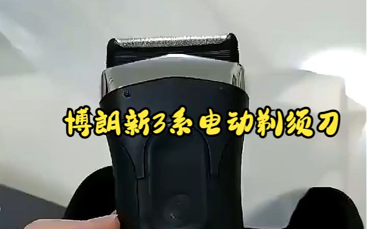 博朗新3系电动剃须刀,往复式剃须效果真的很不错,剃的很干净!