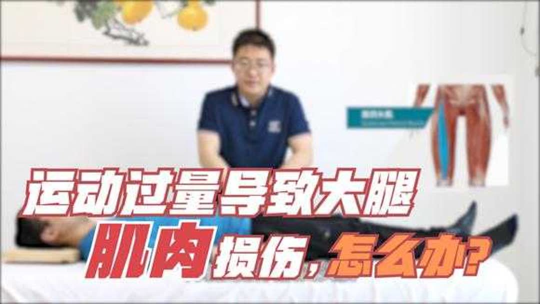 运动过量导致大腿肌肉损伤,怎么办?1招教你找准痛点,轻松改善