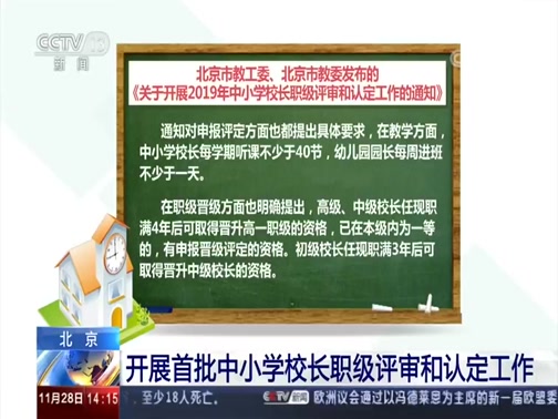 [新闻直播间]北京 开展首批中小学校长职级评审和认定工作