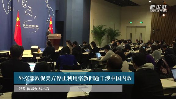 外交部敦促美方停止利用宗教问题干涉中国内政