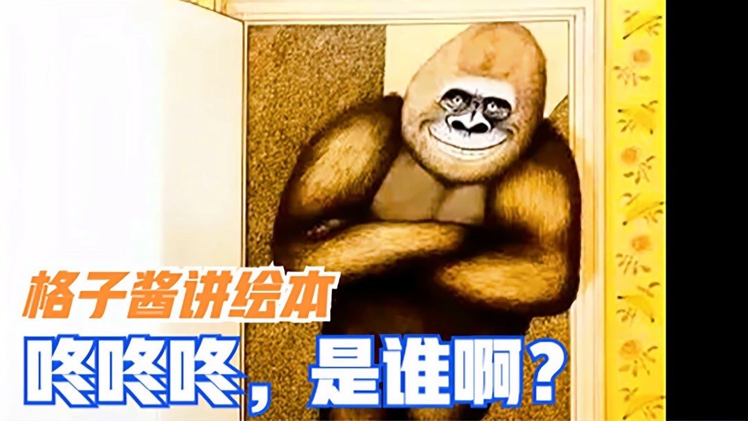经典绘本故事《咚咚咚!是谁啊?》
