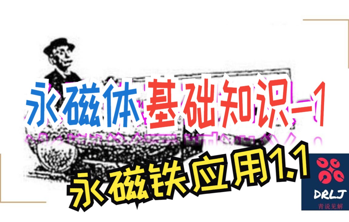 #永磁铁的应用 1.1- #电磁基础知识 (中文版) (Applications of ...