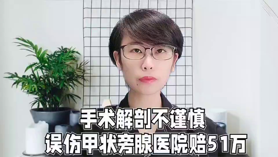 手术解剖不谨慎误伤甲状旁腺医院赔51万