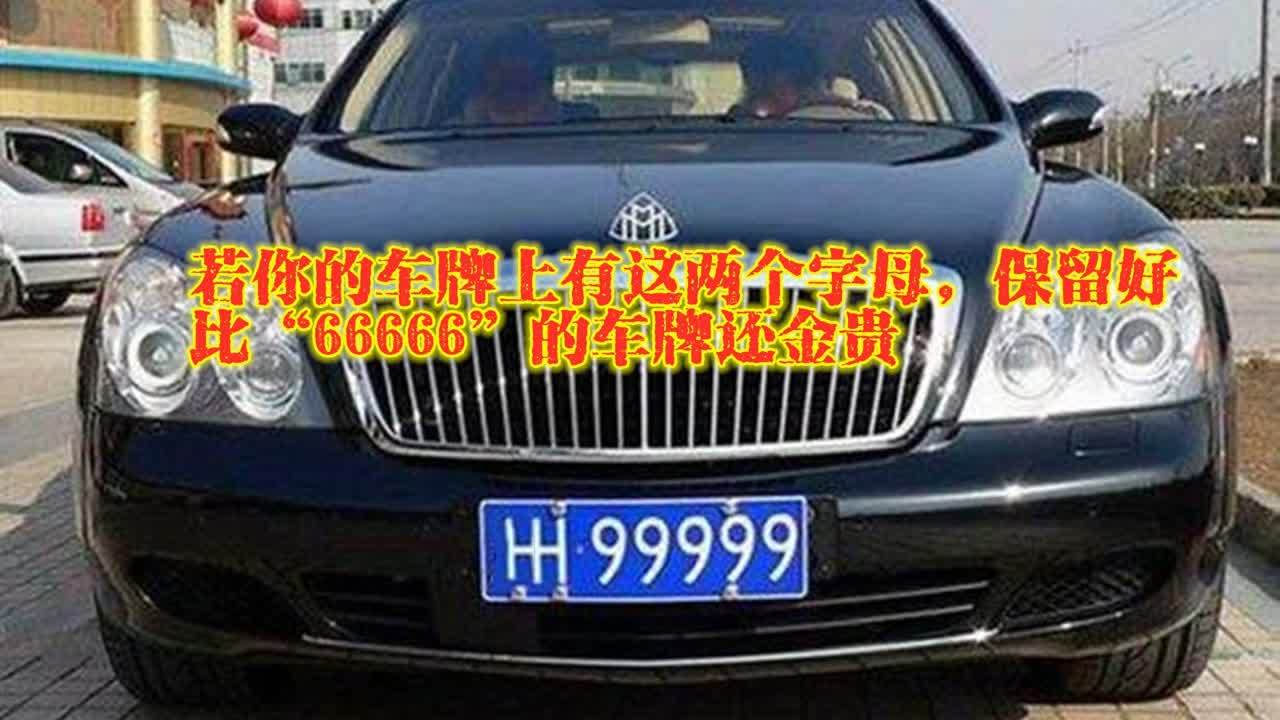 若你的车牌上有这两个字母,保留好,比“66666”的车牌还金贵