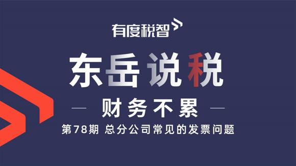 总分公司是否可以互开票吗?总分公司常见的发票问题有哪些?