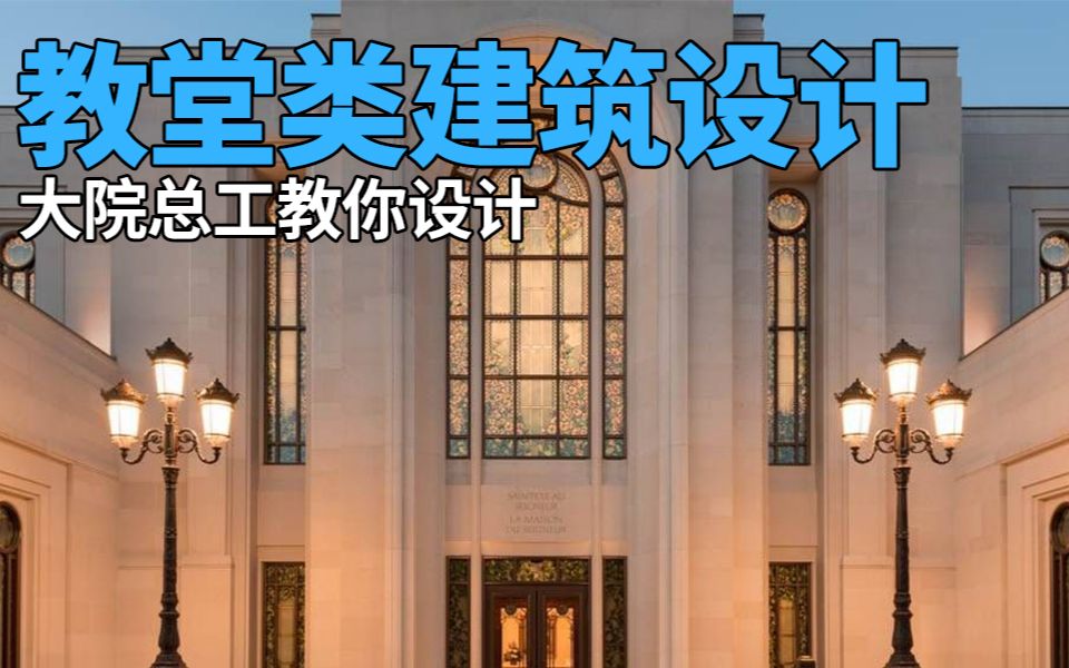 教堂类建筑设计案例讲解