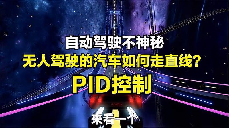 初探自动驾驶,经典的自动化控制技术PID控制在自动驾驶上的应用