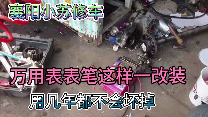 万用表表笔这样一改装、用几年都不会坏掉