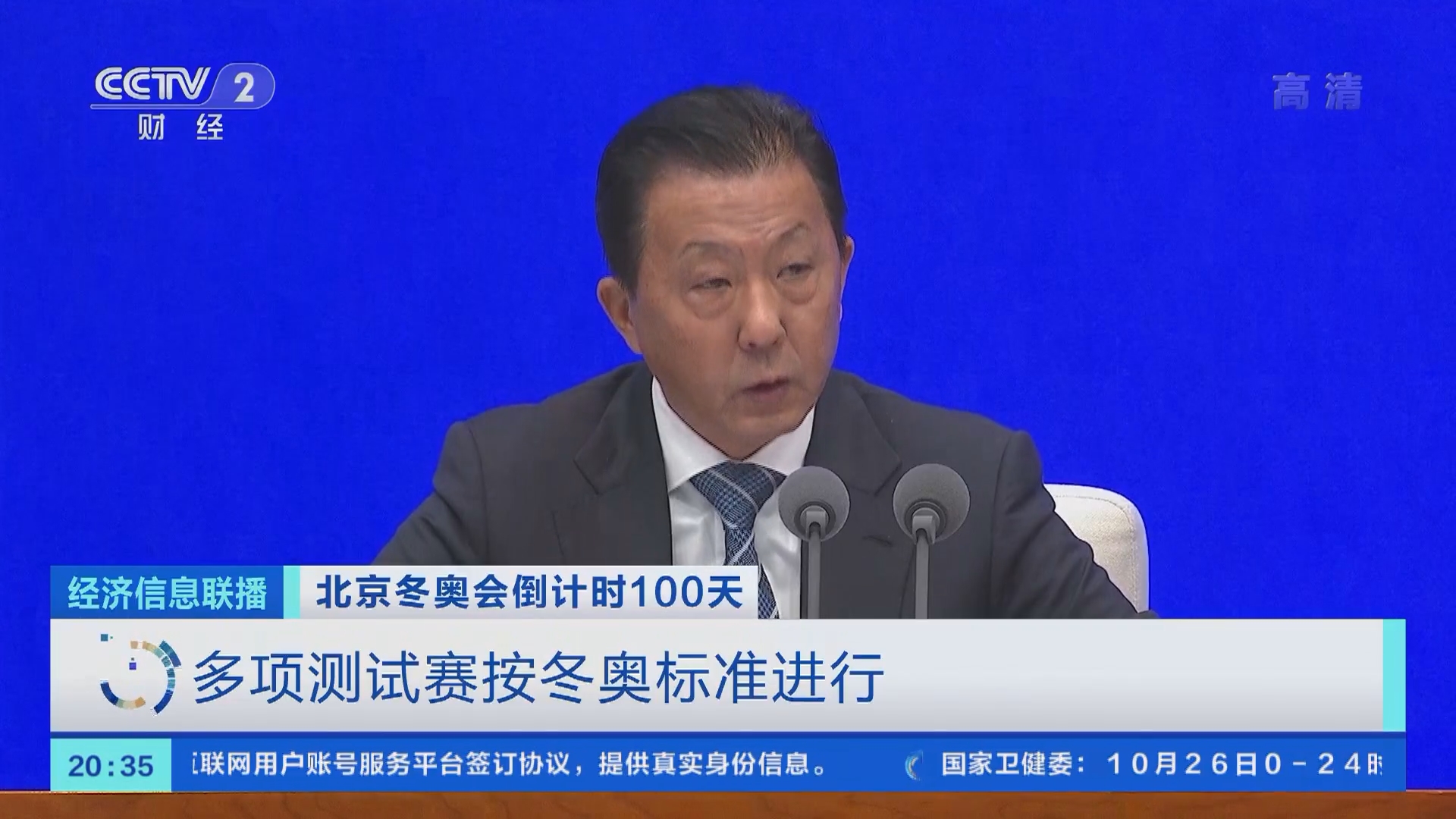 [经济信息联播]北京冬奥会倒计时100天 北京冬奥会和冬残奥会各项...