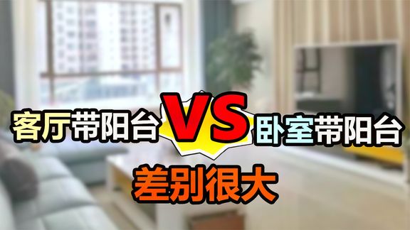 过来人亲身经验:客厅带阳台和卧室带阳台,住起来的差别是很大的