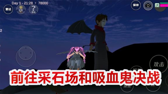 樱花校园模拟器:小妹收到挑战书,孤身前往采石场和吸血鬼决战