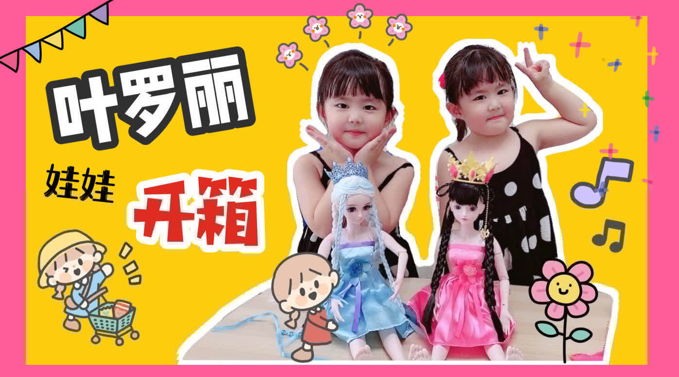 儿童玩具开箱-叶罗丽娃娃