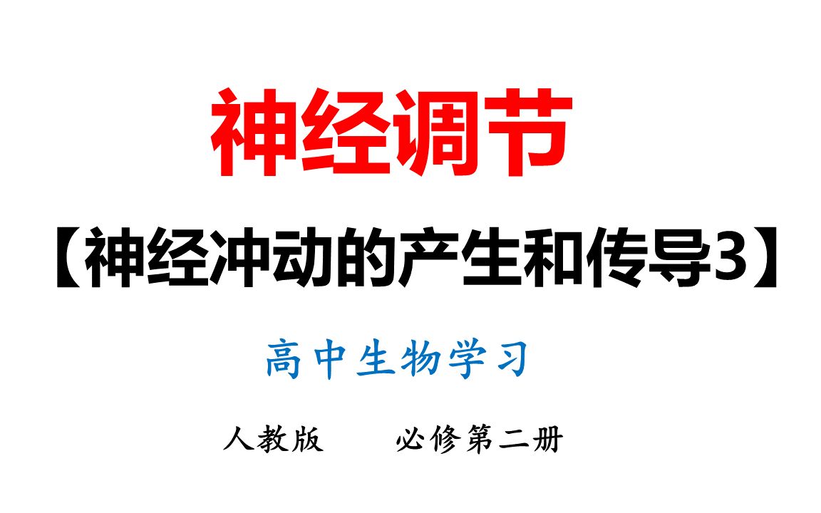 8-神经冲动的产生和传导(3)-高中生物选修课第1册