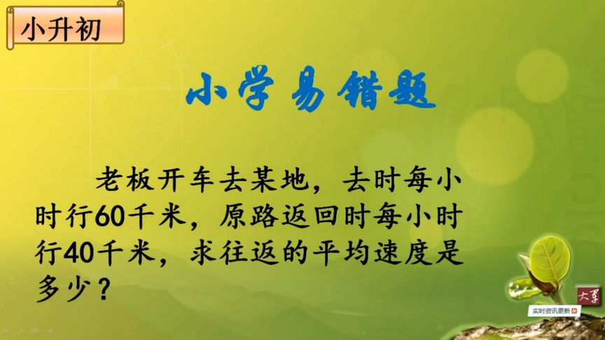易错题 四年级就会,六年级还错的行程问题