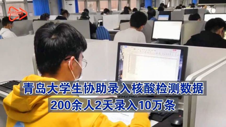 好样的!青岛大学生协助录入核酸检测数据 200余人2天录入10万条