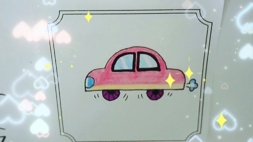 虽然买不起房也买不起车,但又有什么所谓,我可以画啊 简笔画车