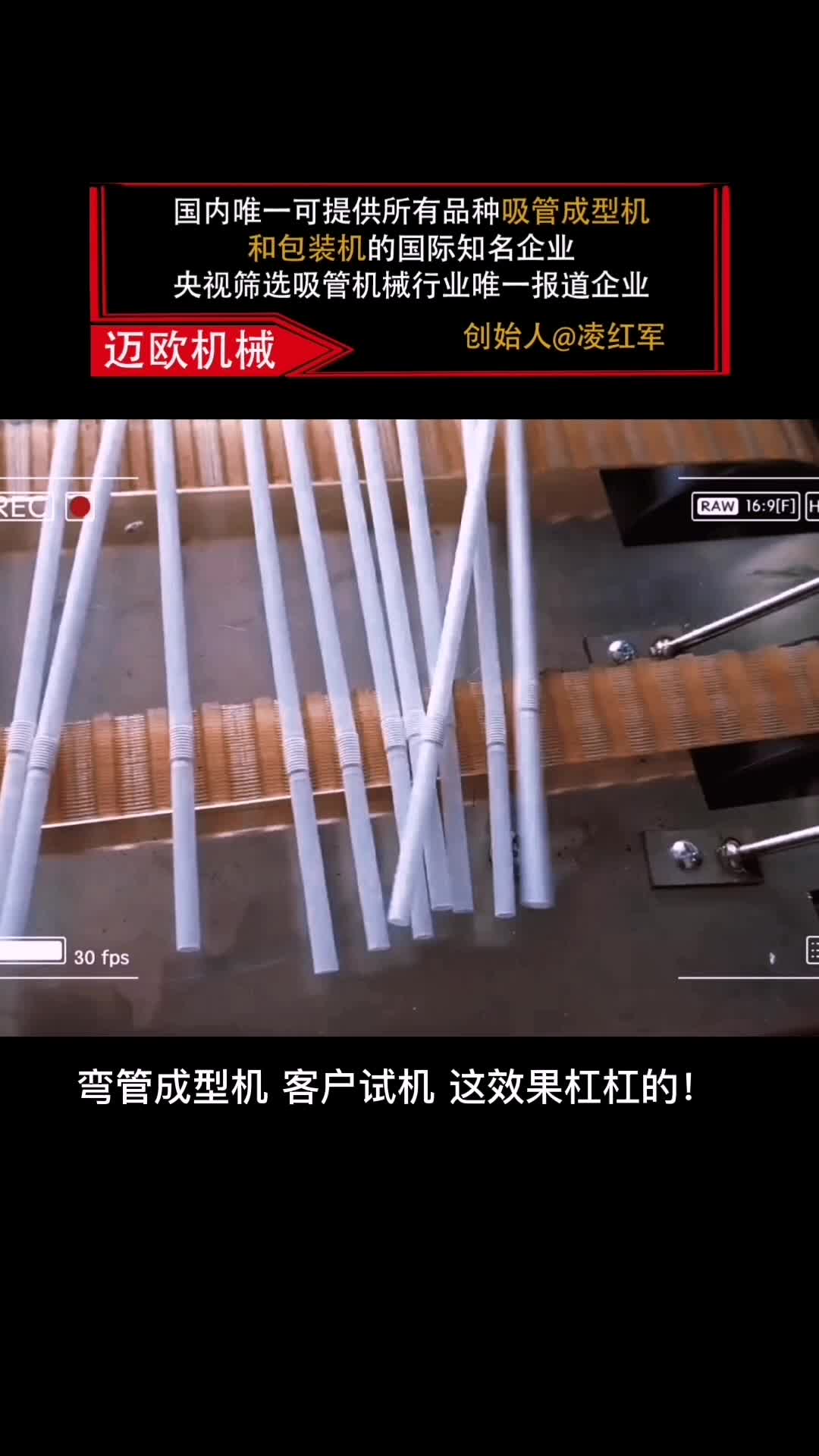 吸管成型机,弯管机,弯管成型机 试机现场