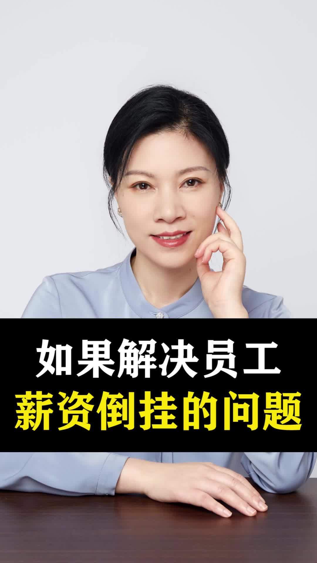 新老员工薪资倒挂,这个问题如何解决职场企业管理者许林芳