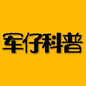 军仔科普 