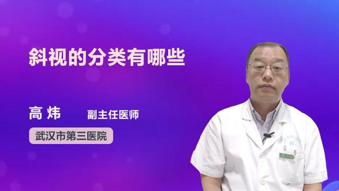 斜视的分类有哪些