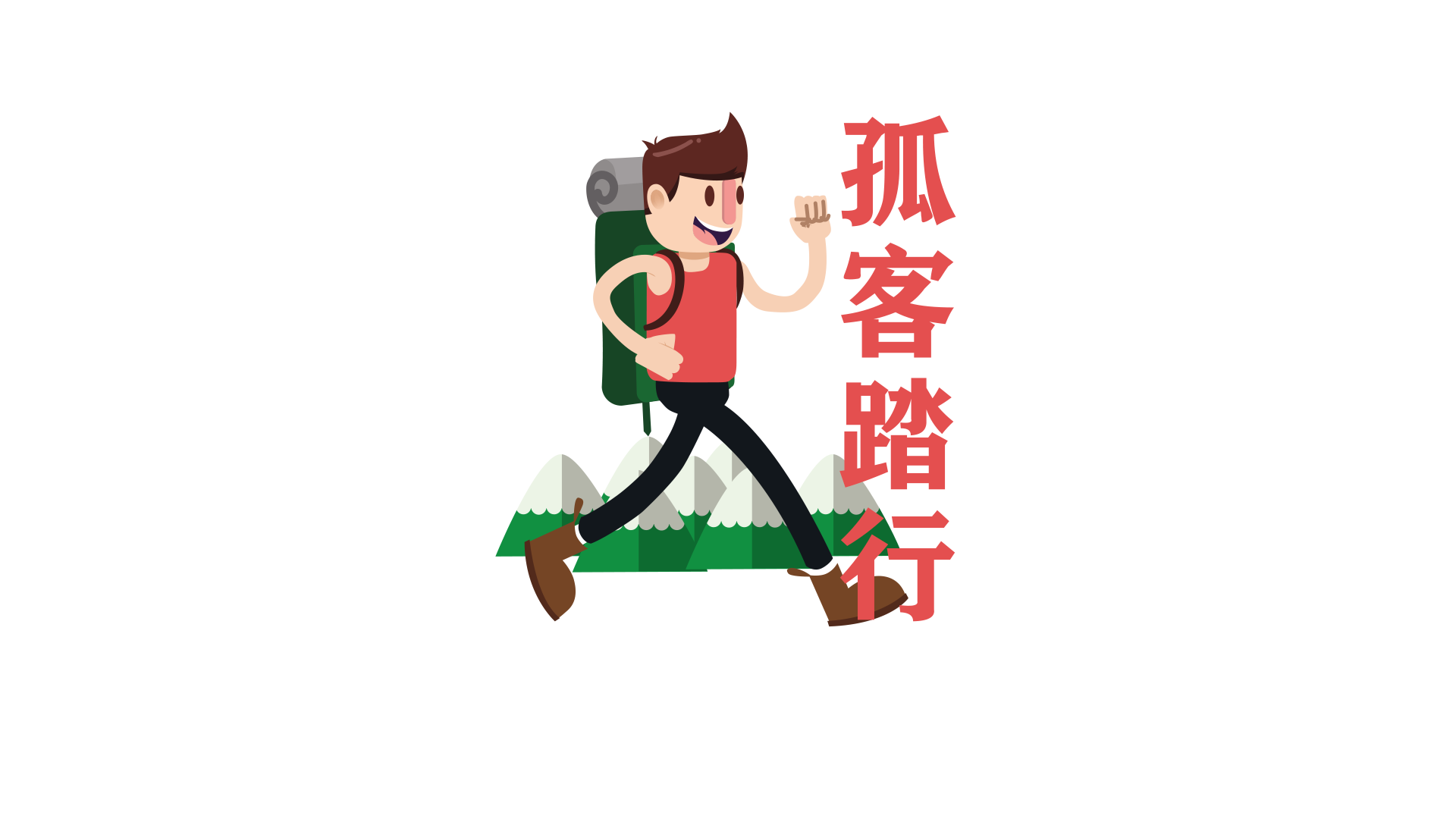 孤客踏行 