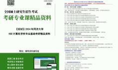2024年同济大学408计算机学科专业基础综合考研精品资料真题习题...
