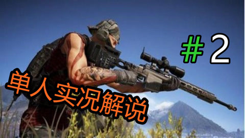 【幽灵行动:荒野】这游戏怎么普通模式都那么难! 星云社