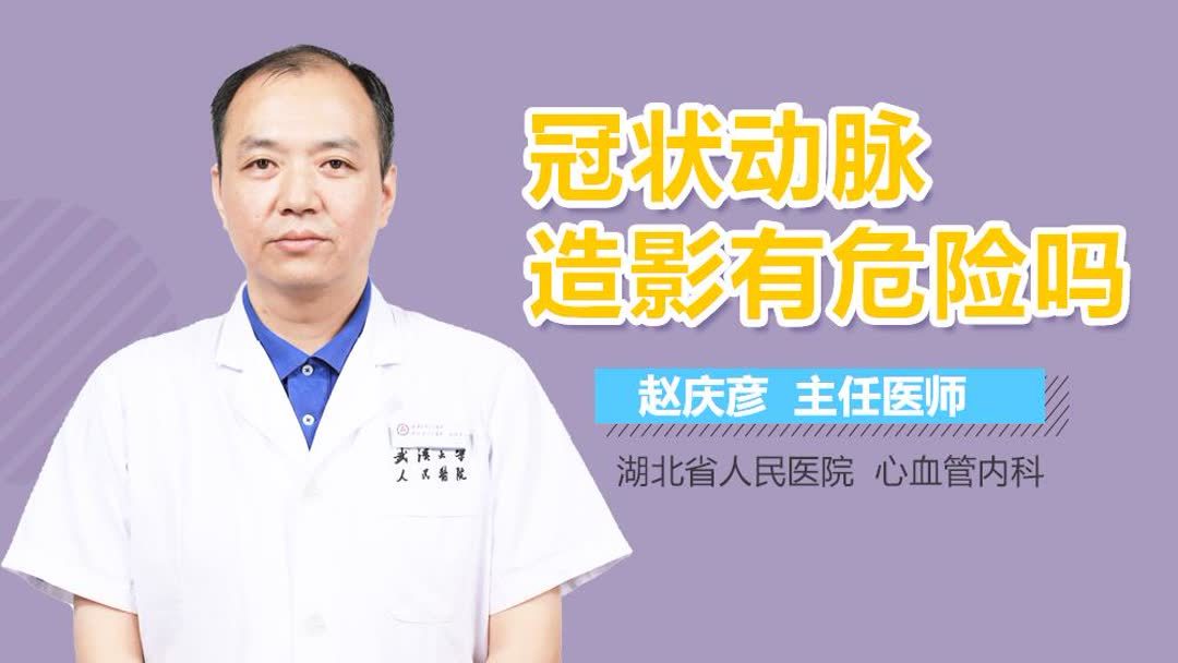 冠状动脉造影有危险吗?听听医生怎么说!#健康知多少#