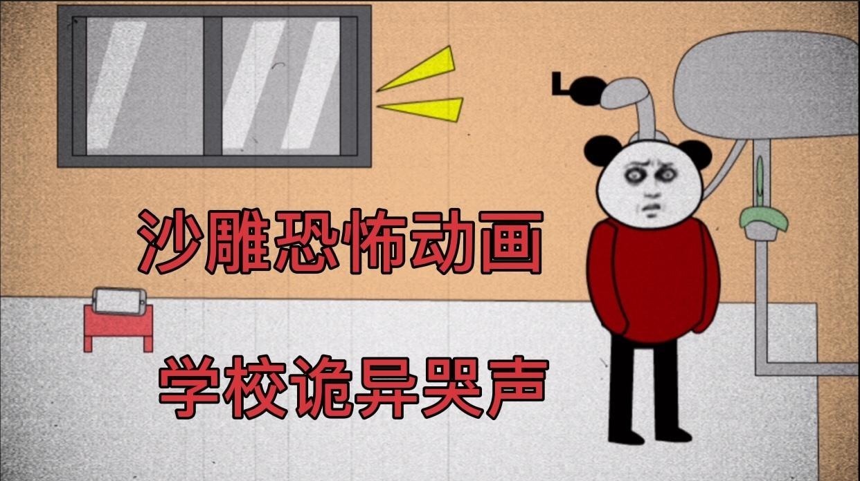 【沙雕恐怖动画】学校宿舍楼里的奇怪哭声